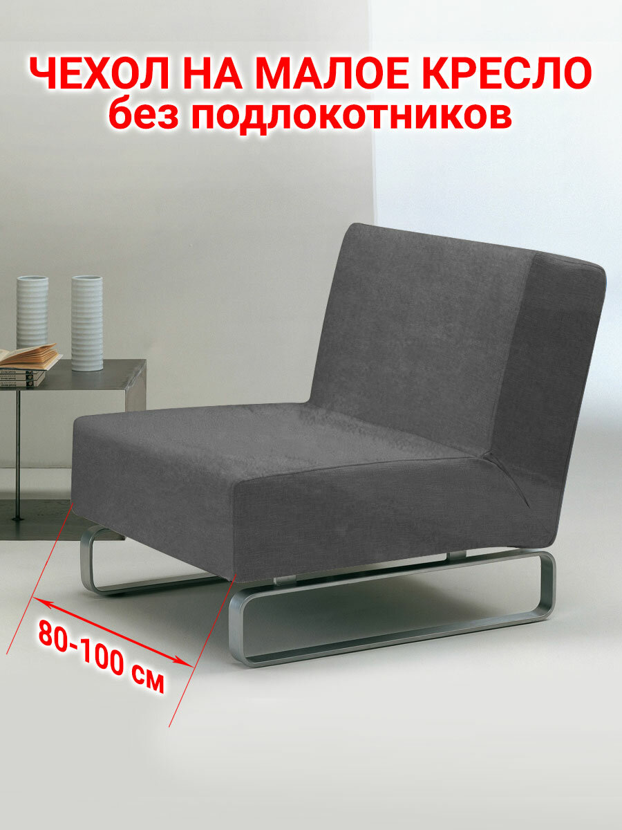 Чехол на кресло без подлокотников Бруклин серый, стрейчевый велюр, Виктория Хоум Декор