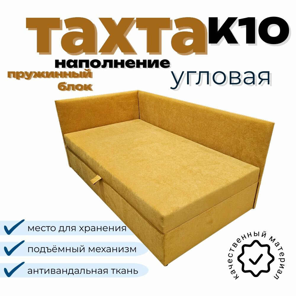 Тахта угловая К10 односпальная со спальным местом 70х200 см, с подъёмным механизмом, с матрасом, наполнение пружинный блок, левый угол, горчичный Fortis