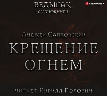 Крещение огнем [Аудиокнига]