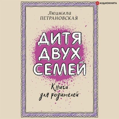 Дитя двух семей. Приемный ребенок в семье [Аудиокнига]
