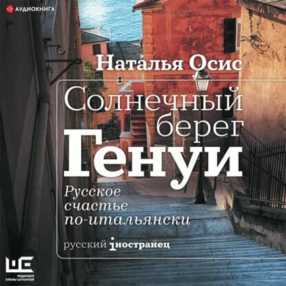 Солнечный берег Генуи. Русское счастье по-итальянски [Аудиокнига]