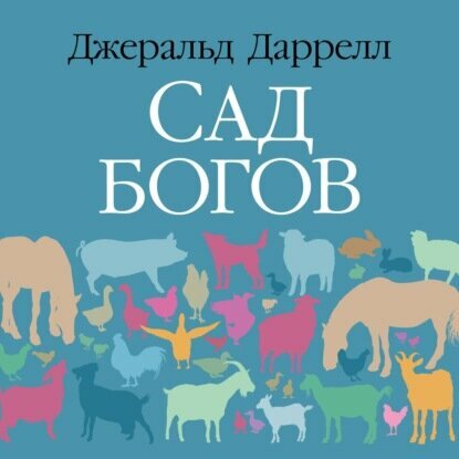 Сад богов [Аудиокнига]