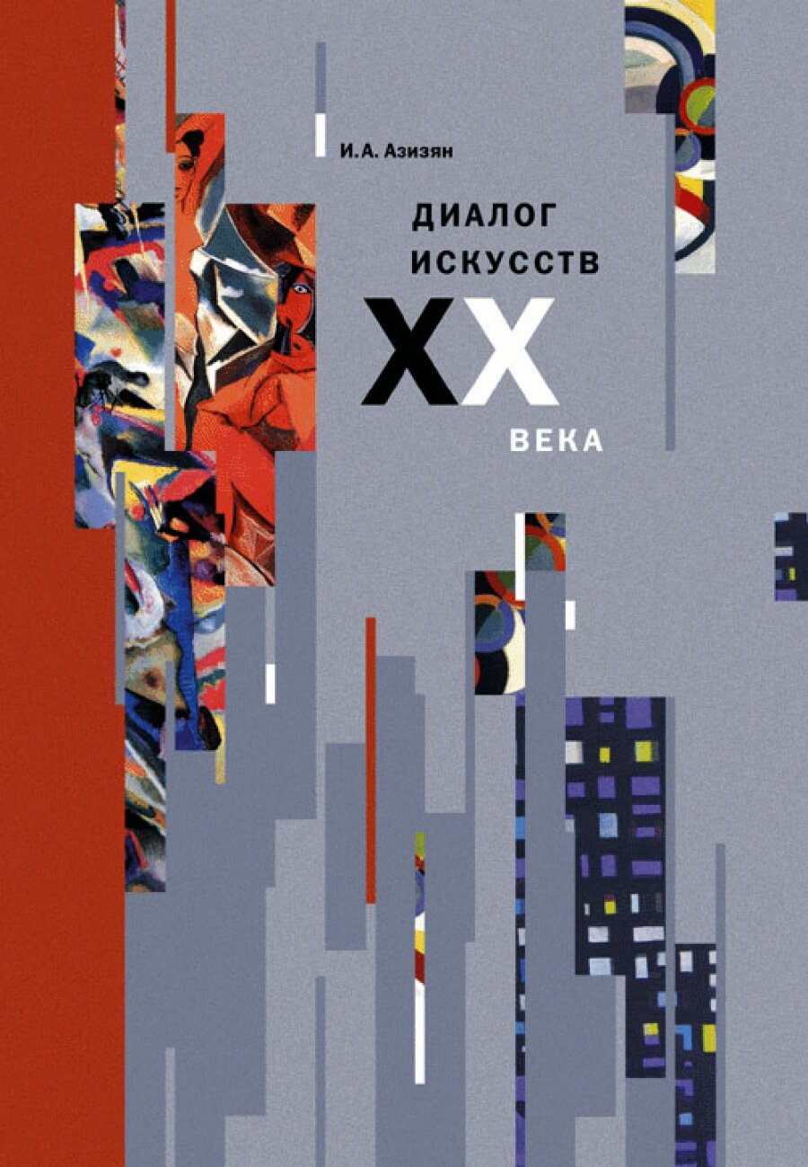 Диалог искусств XX века: Очерки взаимодействия искусств в культуре
