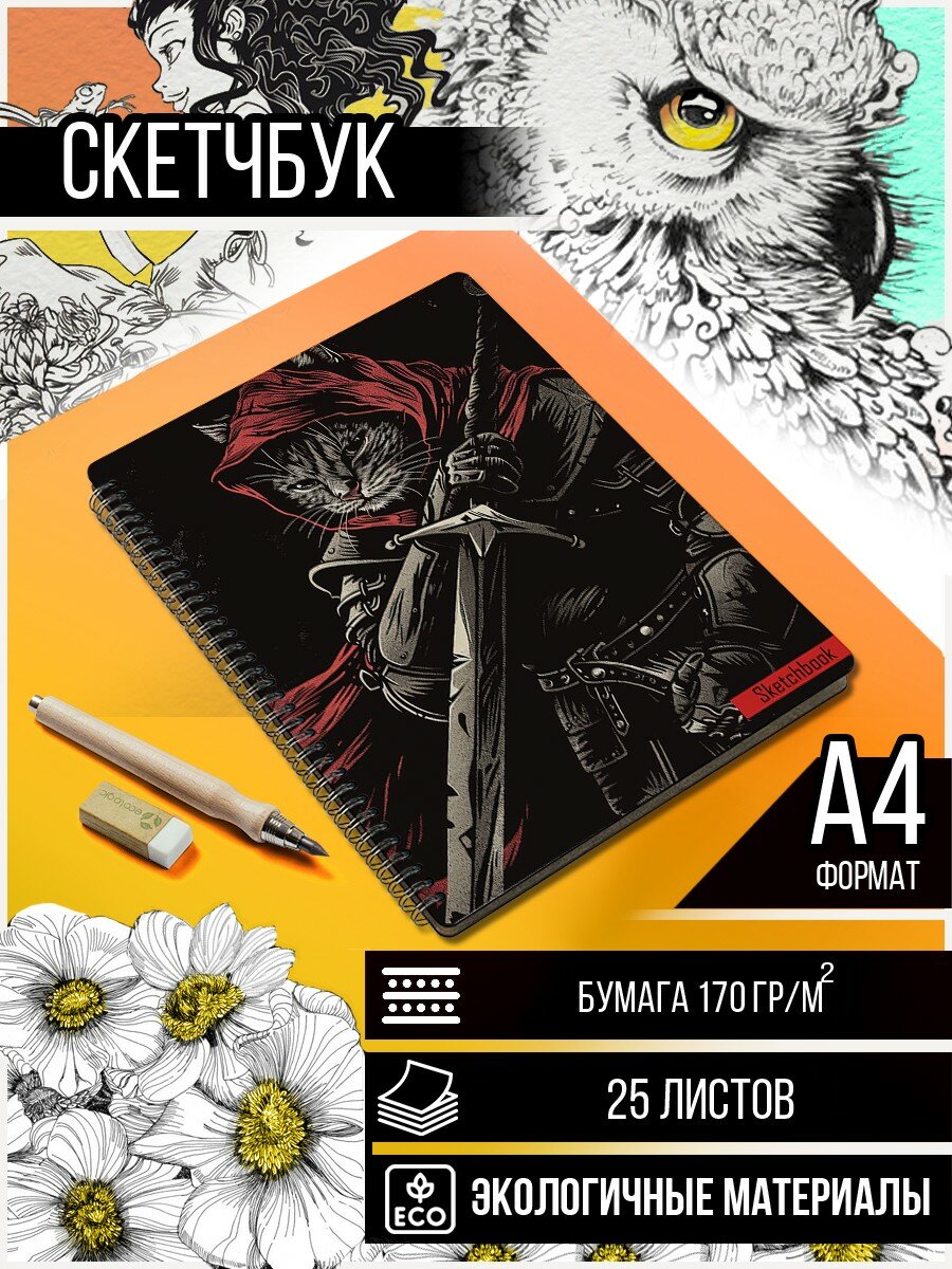 Скетчбук А4 25 листов 170гр/м2 Блокнот для рисования, эскизов с деревянной обложкой эстетика Кот воин (сказка, фентези, ассасин) - 2635