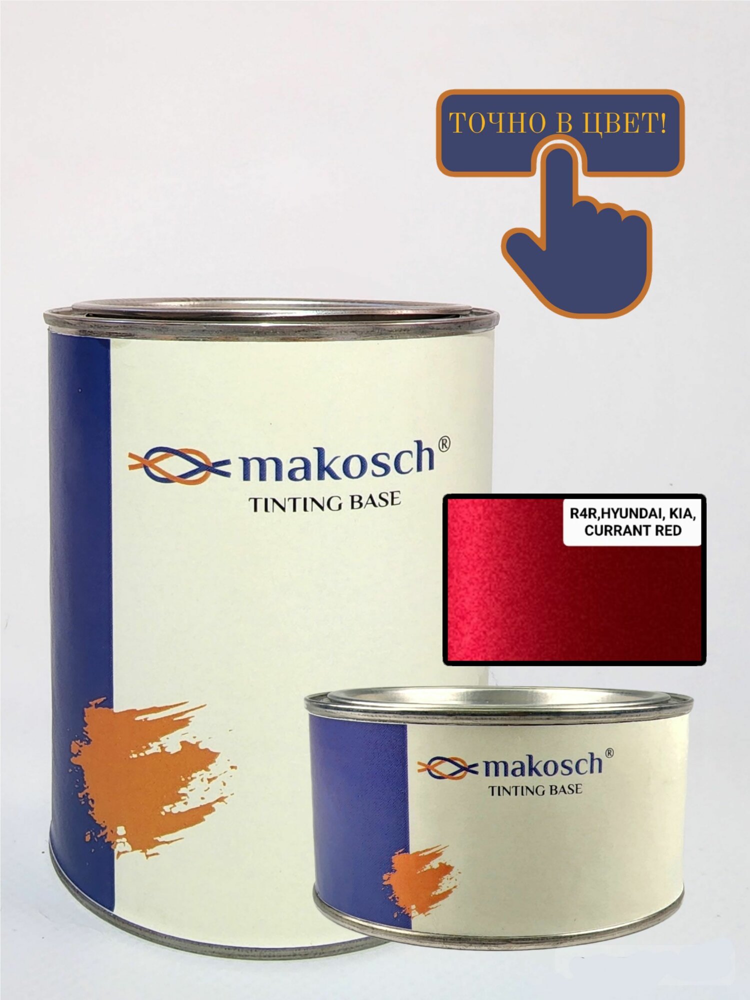 Автоэмаль алкидная Makosch / Базовая эмаль, трёхслойка, HYUNDAI, KIA красный R4R, перламутр