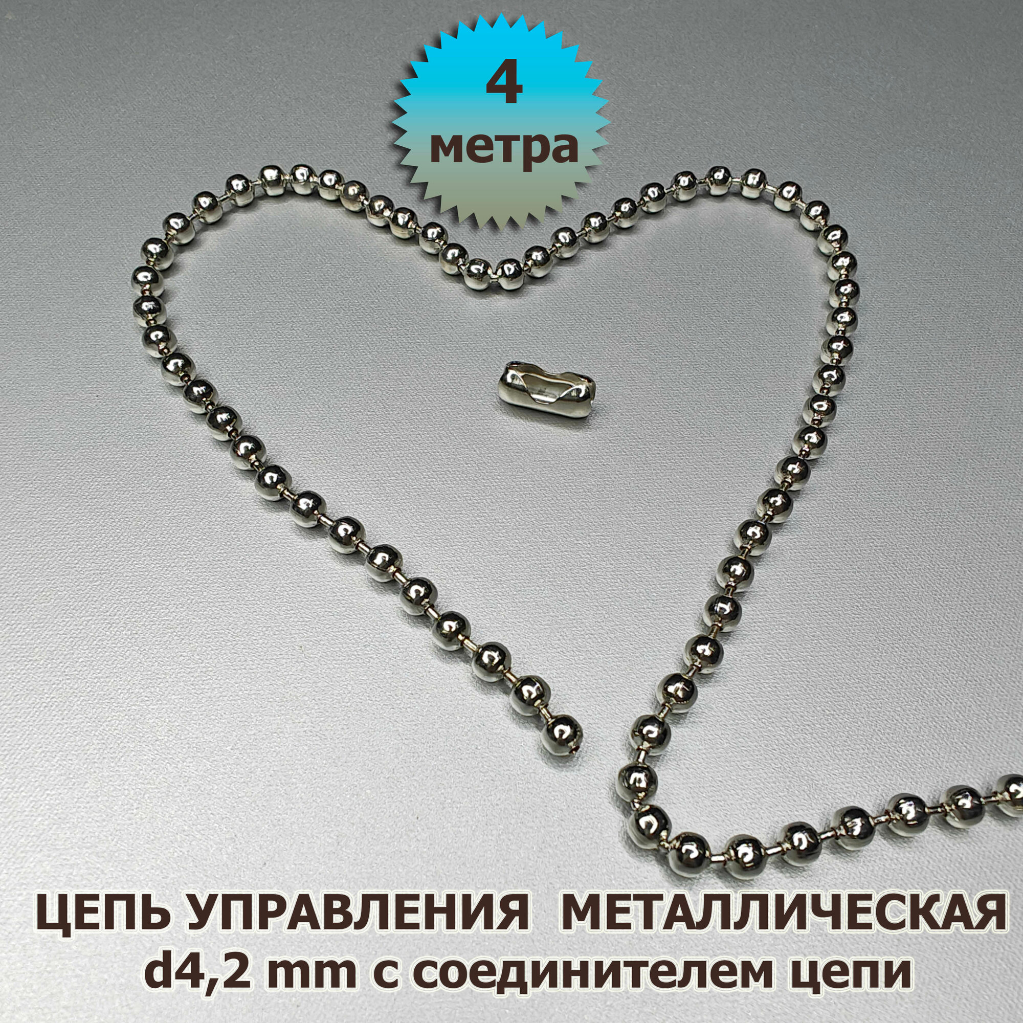 Цепочка (цепь) для вертикальных жалюзи, римских и рулонных штор диаметр 4,5 мм 4 метра металлическая + соединитель