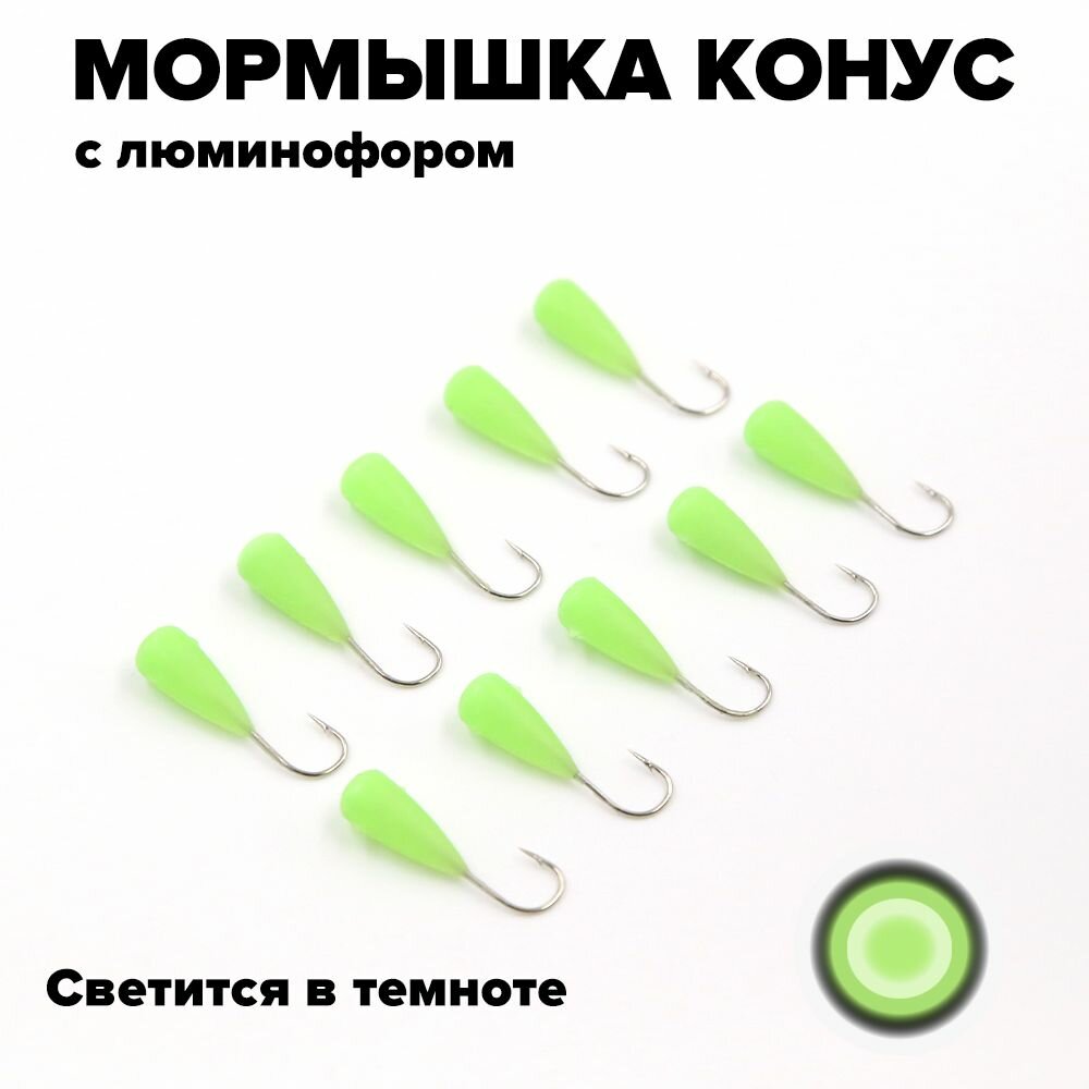 Набор мормышек Nord Waters Конус длительного свечения 10 шт, цвет зеленый, крючок №10 M10OK510GR