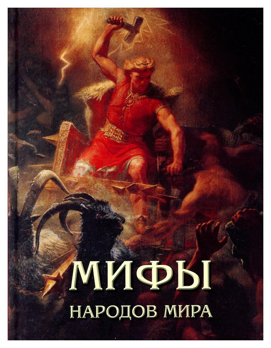 Мифы народов мира. Мартиросова М. А. Воскресный день