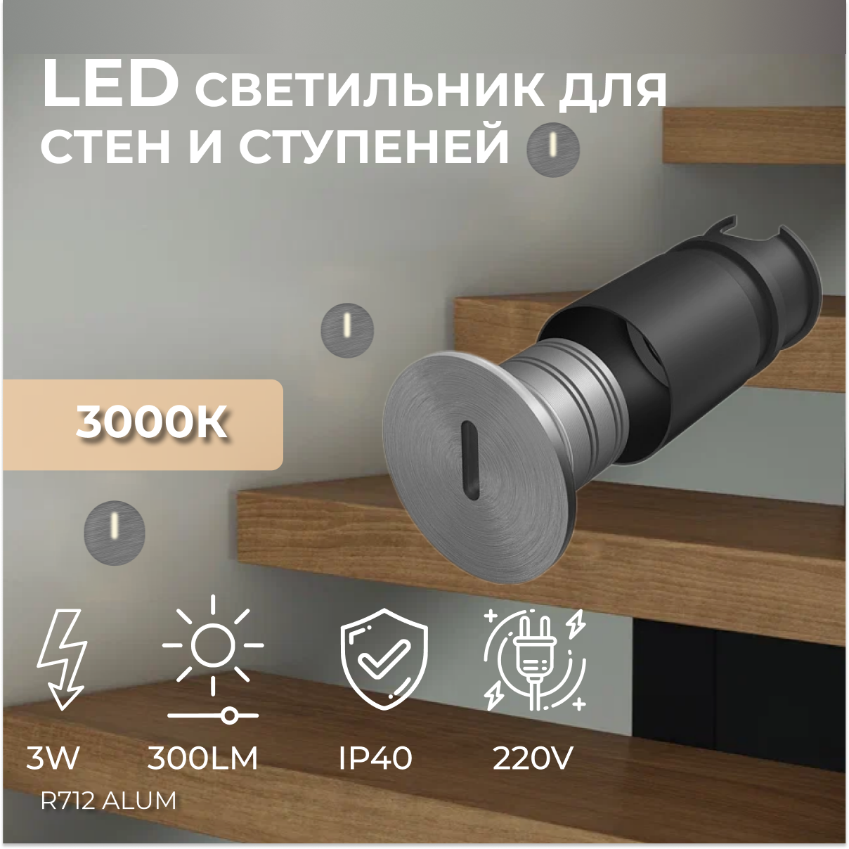 Встраиваемый светодиодный светильник для стен и ступеней Ledron R712 Alum