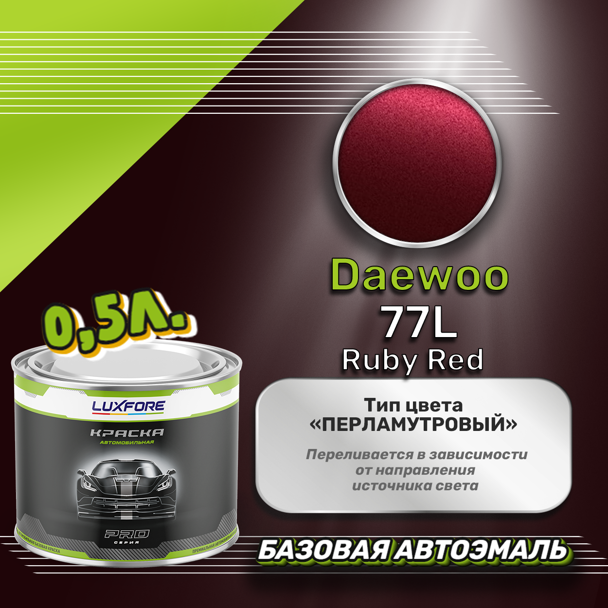 Luxfore краска базовая эмаль Daewoo 77L Ruby Red 500 мл