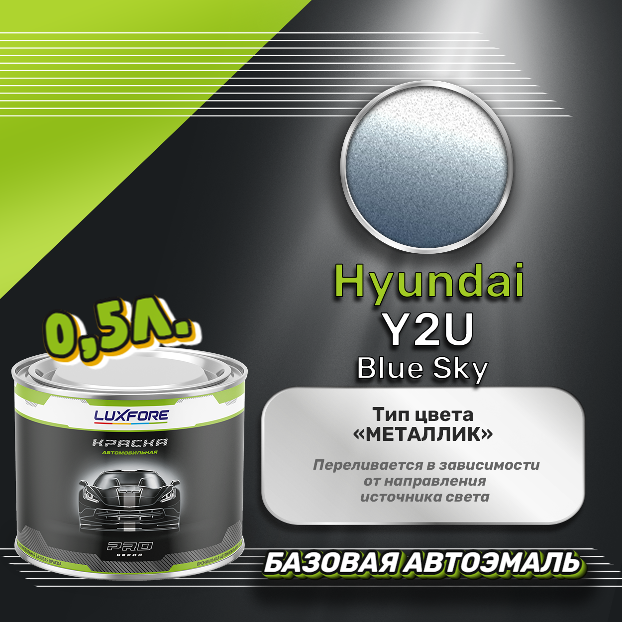 Luxfore краска базовая эмаль Hyundai Y2U Blue Sky 500 мл