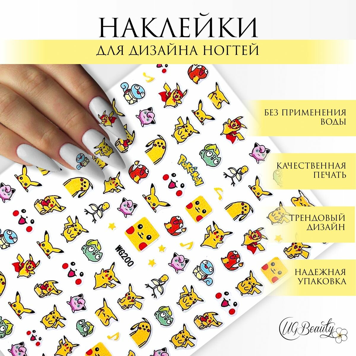 UG BEAUTY Наклейки для ногтей Пикачу слайдеры покемоны WG-200