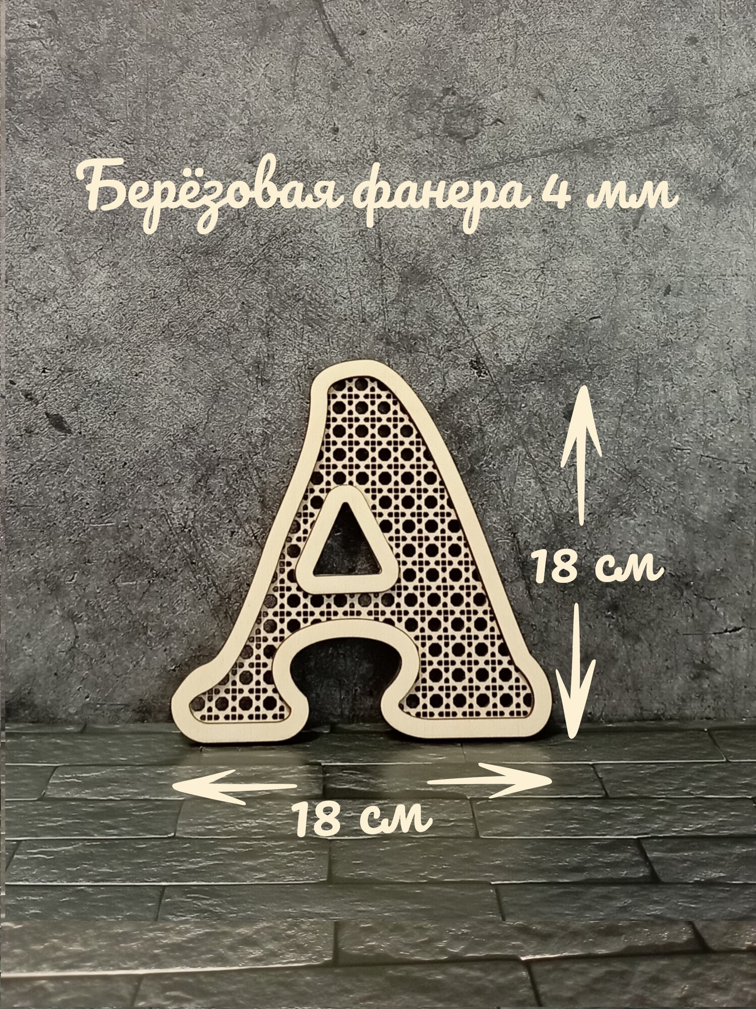 Деревянная буква А, настенный декор