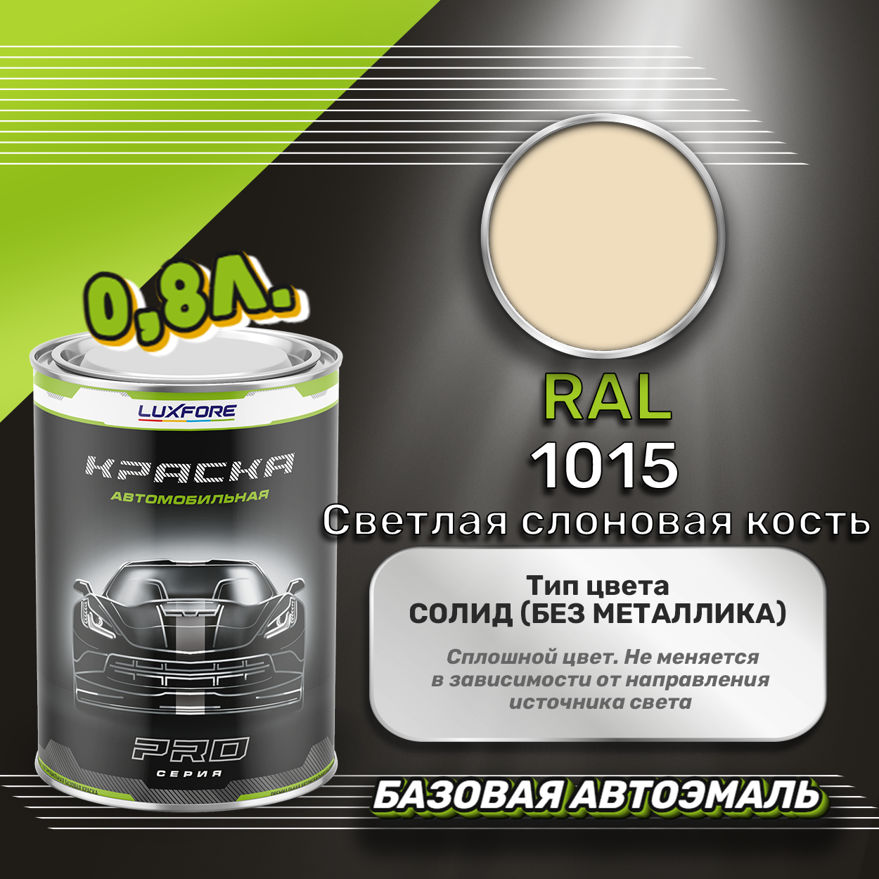 Luxfore краска базовая эмаль RAL 1015 Светлая слоновая кость 800 мл
