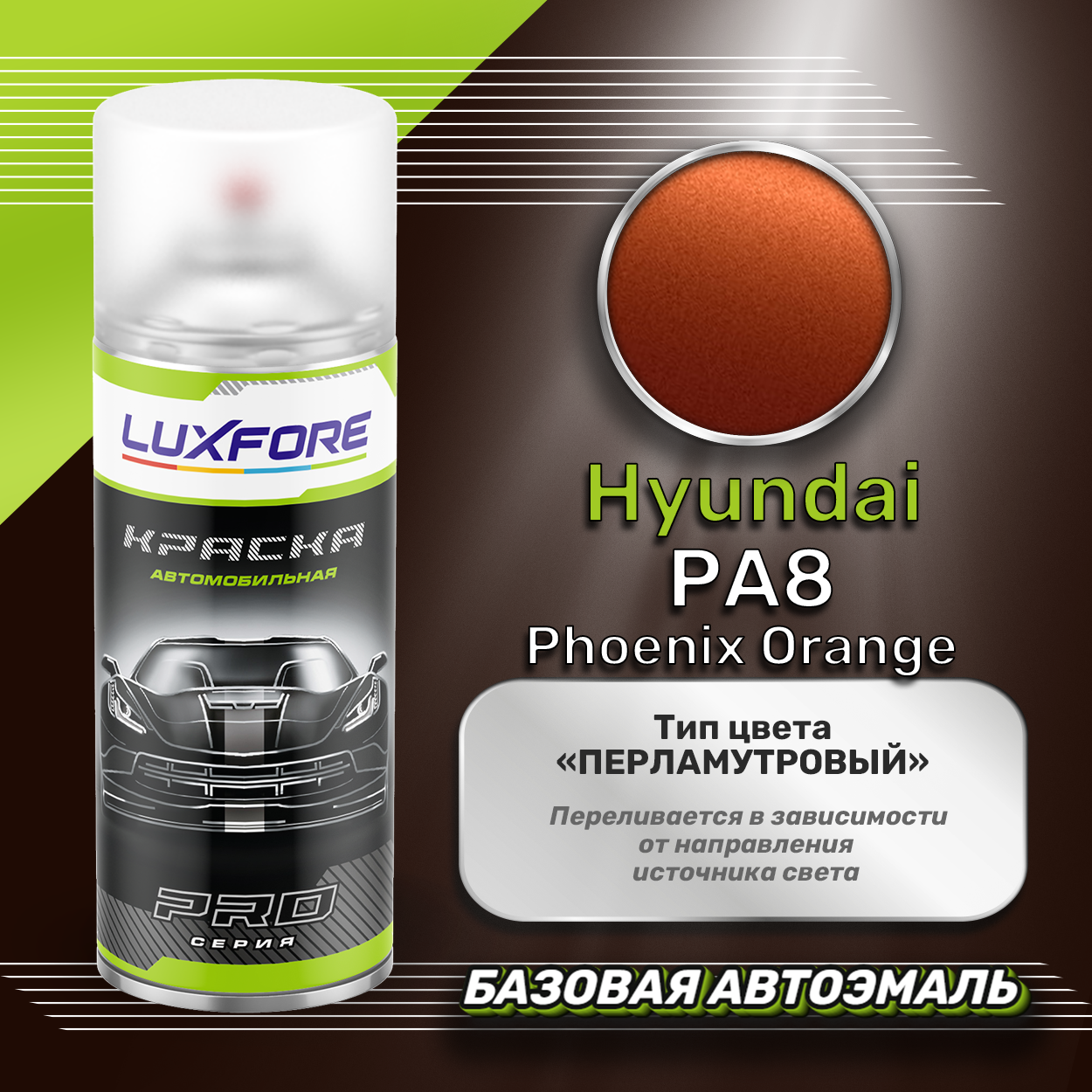 Luxfore аэрозольная краска Hyundai PA8 Phoenix Orange 400 мл