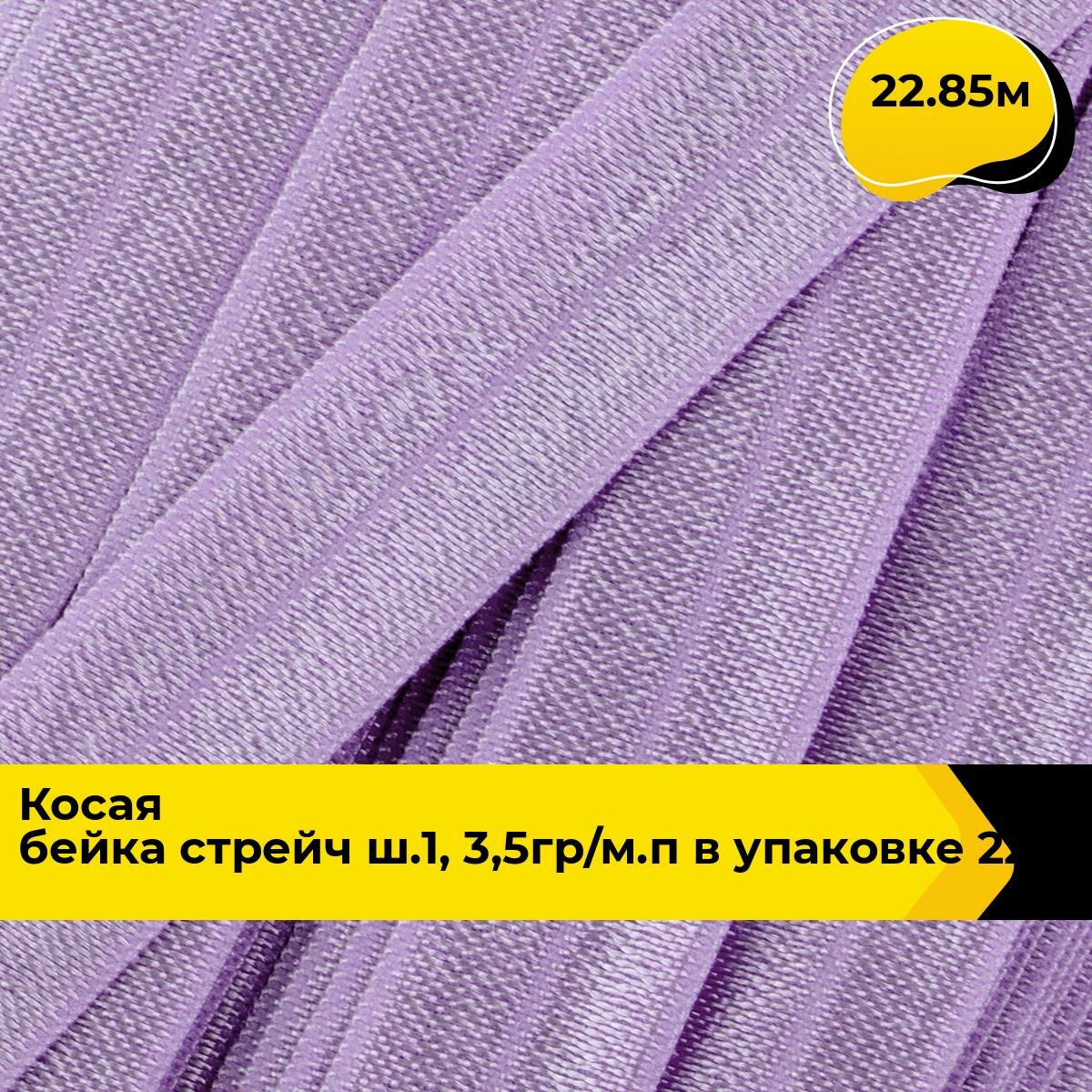 Косая бейка эластичная окантовочная лента 1.5 см, 22.85 м