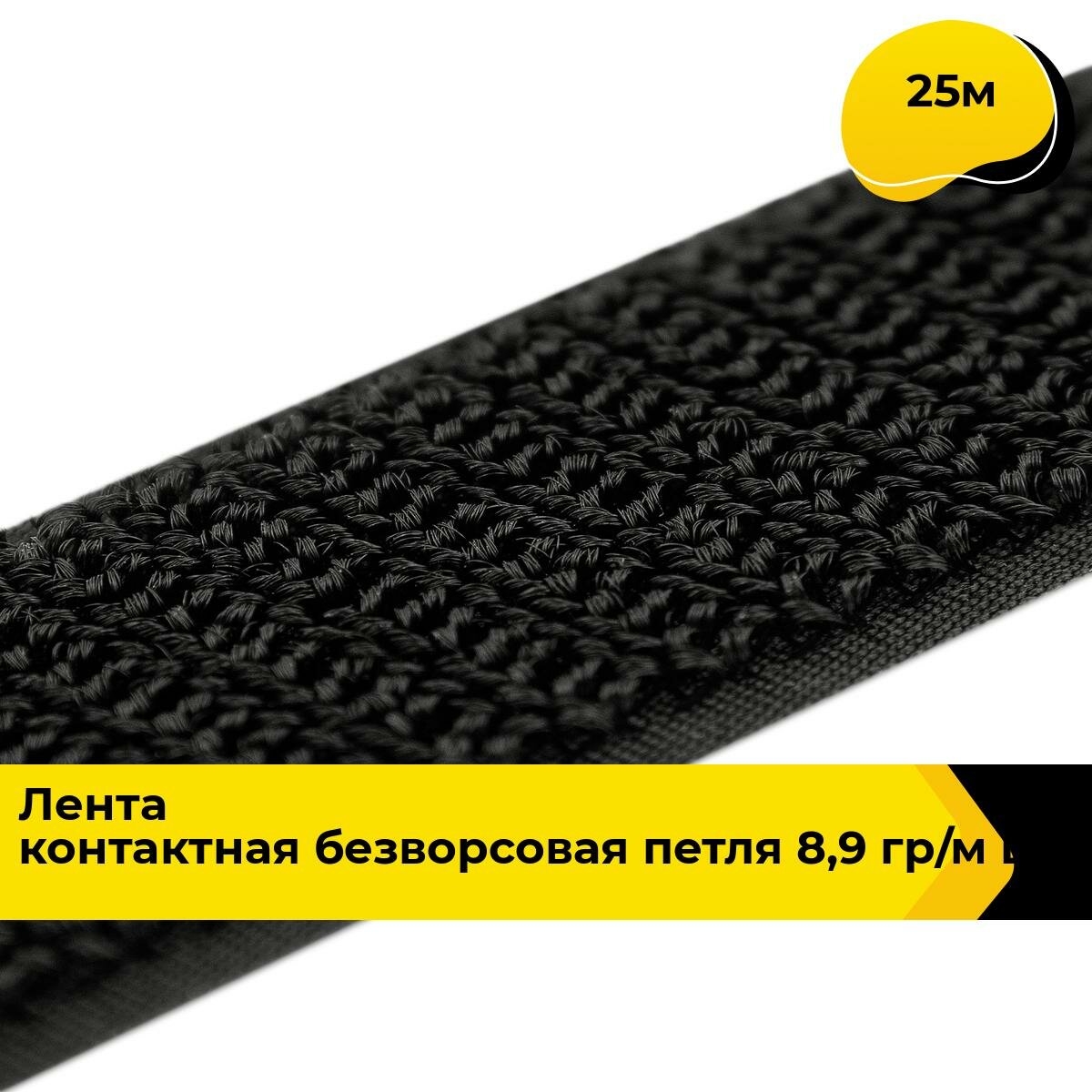 Лента липучка, велкро пришивное, 25 м