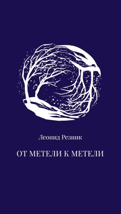 От метели к метели [Цифровая книга]