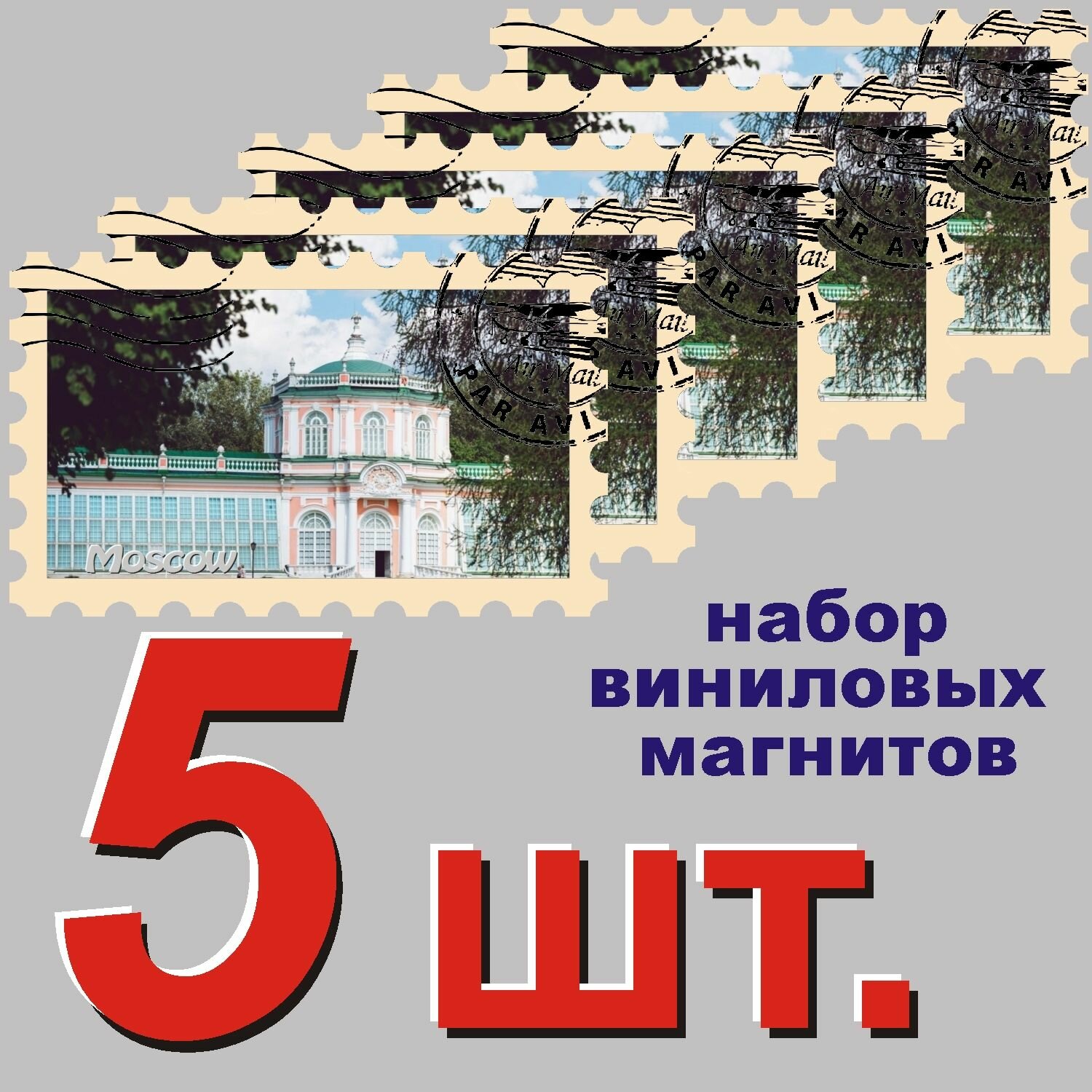 Магнит на холодильник "Москва" 58x95mm стилизованный под почтовую марку 5 шт.