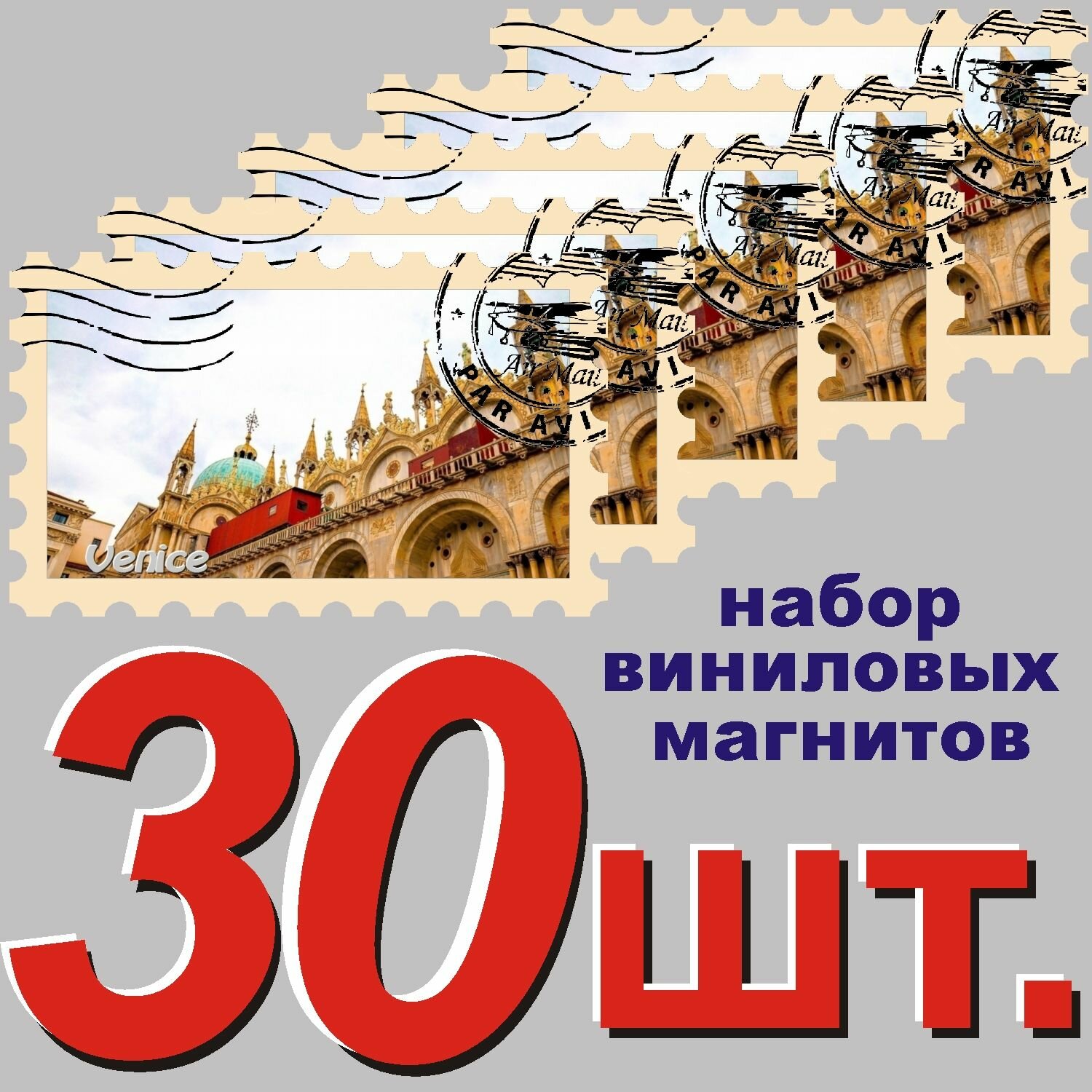 Магнит "Венеция" 58x95mm виниловый 30 шт.