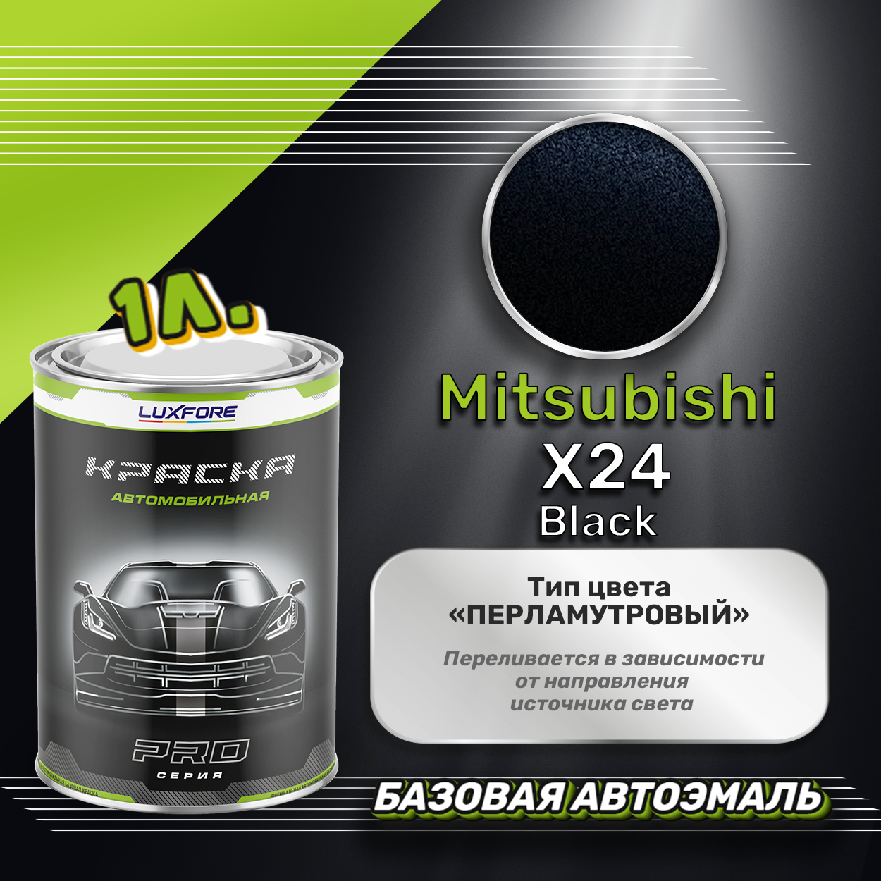 Luxfore краска базовая эмаль Mitsubishi X24 Black 1000 мл