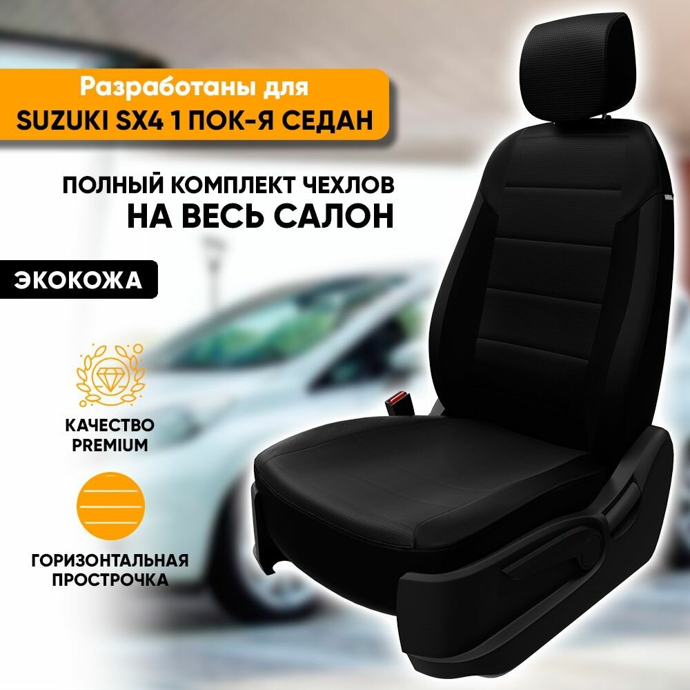 Чехлы для автомобильных сидений Suzuki SX4 1 пок-я / Сузуки СХ4 1 пок-я (2007-2014) седан из экокожи, цвет черный, задняя спинка раздельная 40/60 (комплект авточехлов на весь салон)