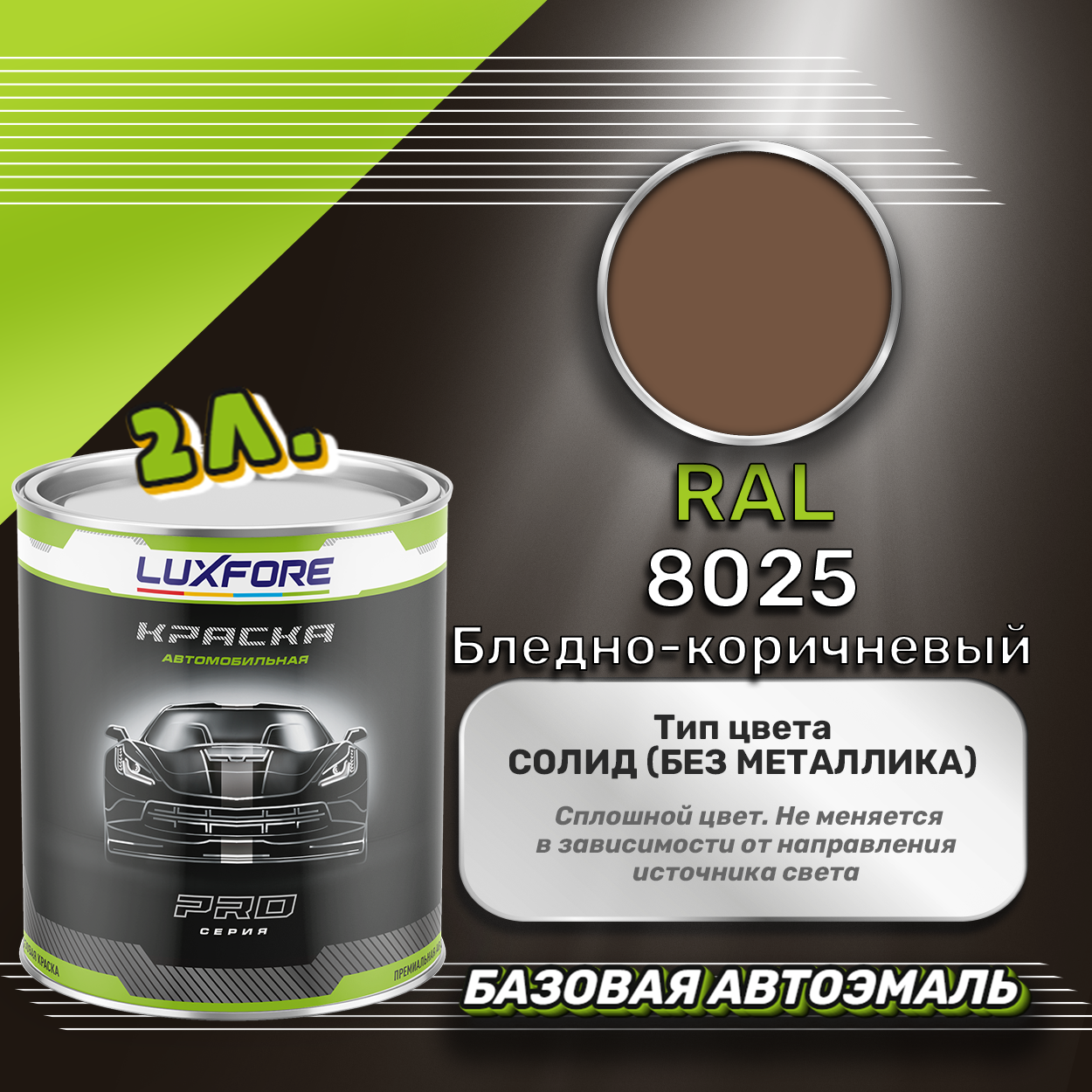 Luxfore краска базовая эмаль RAL 8025 Бледно-коричневый 2000 мл