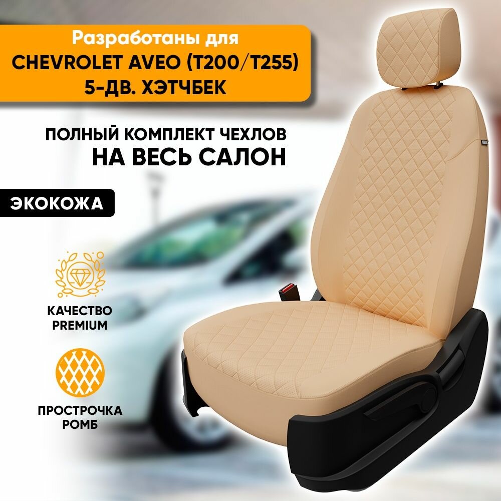 Чехлы для автомобильных сидений Chevrolet Aveo T200, T255 / Шевроле Авео Т200, Т255 (2003-2012) 5-дв. хэтчбек из экокожи "Ромб", цвет бежевый, задняя спинка раздельная 40/60