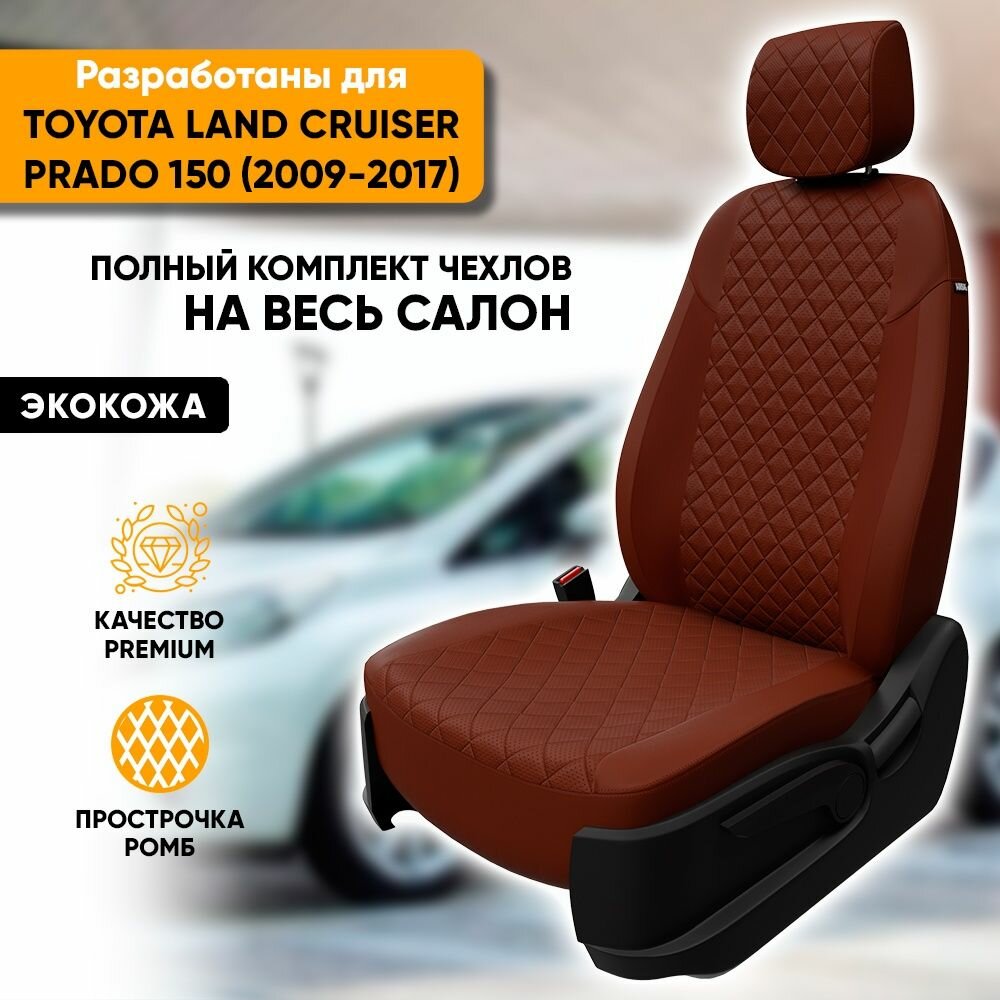Чехлы для автомобильных сидений Toyota Land Cruiser Prado 150 / Тойота Ленд Крузер Прадо 150 (2009-2017) из экокожи "Ромб", цвет темно-коричневый, 5 мест (комплект авточехлов)