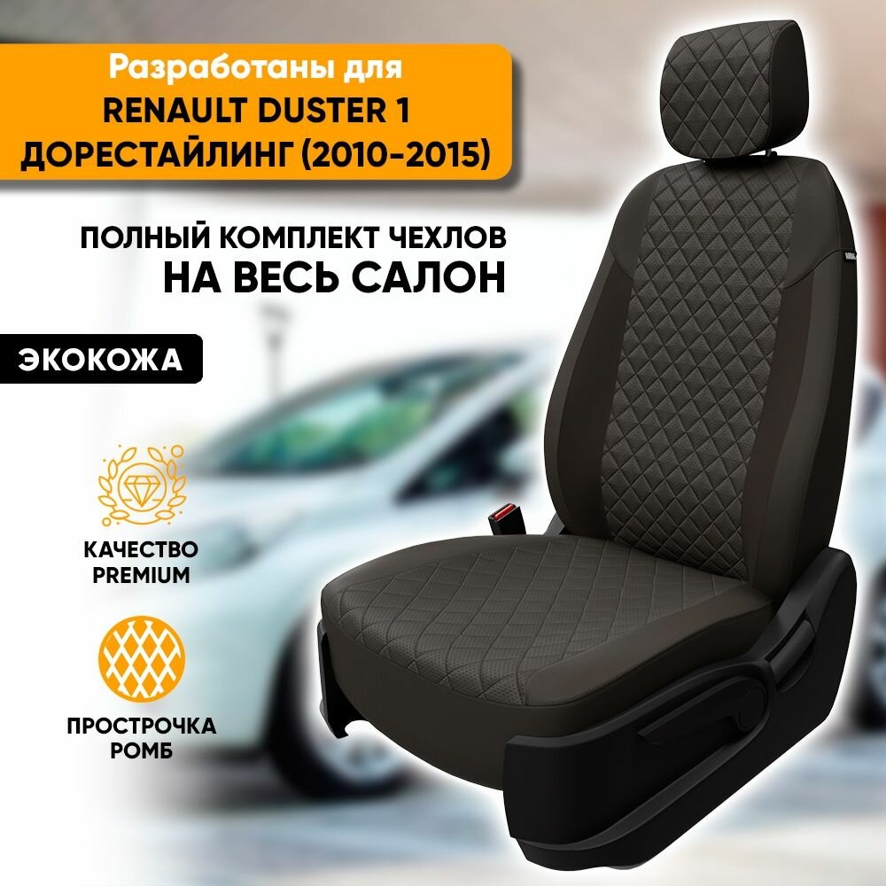 Чехлы для автомобильных сидений Renault Duster 1 / Рено Дастер 1 (2010-2015) из экокожи "Ромб", цвет темно-серый, задняя спинка раздельная 40/60, с airbag в передних спинках
