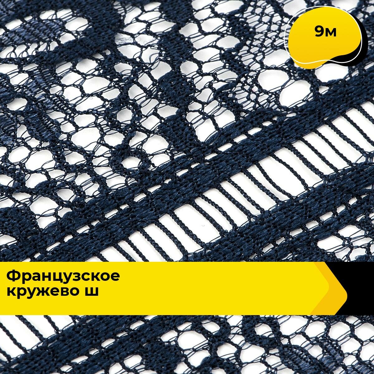Кружево для рукоделия и шитья гипюровое французское, тесьма 13 см, 3 м