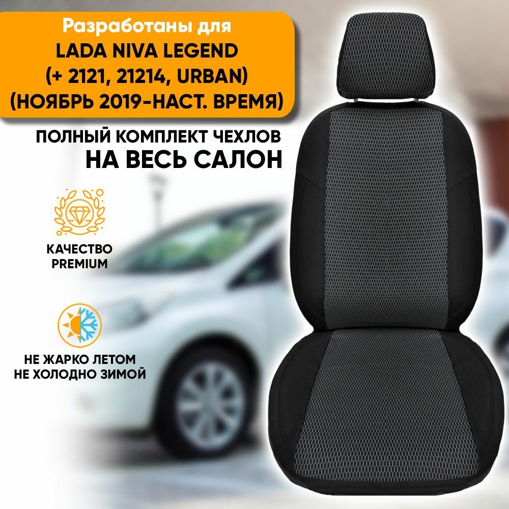 Чехлы на сиденья Lada Niva Legend / Лада Нива Легенд 3-дв. (+ 2121, 21214, Urban / Урбан, Bronto / Бронто) (2019-наст. время) из жаккарда, цвет черный с белыми штрихами (комплект модельных авточехлов)