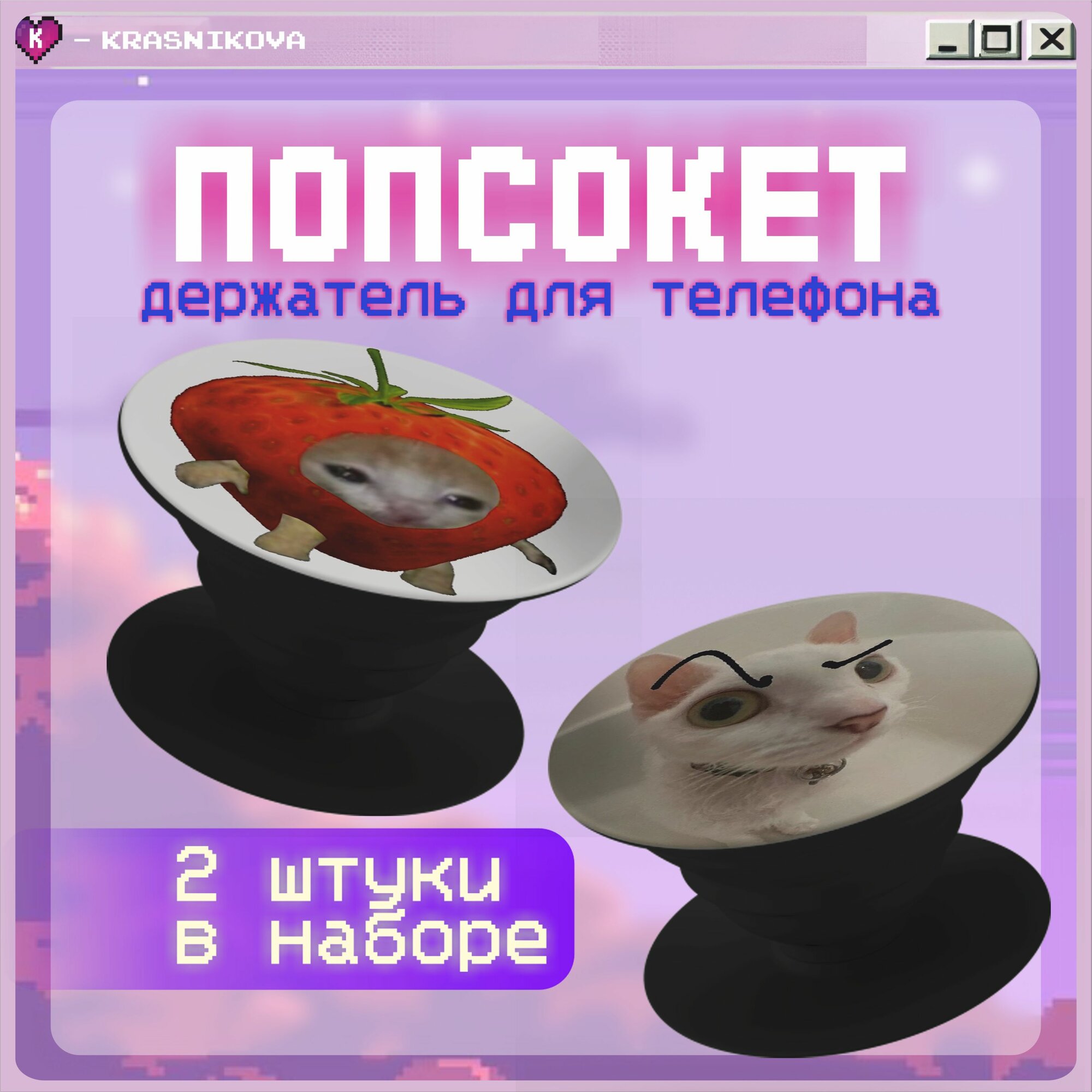 Попсокет / держатель для телефона "коты мемы"