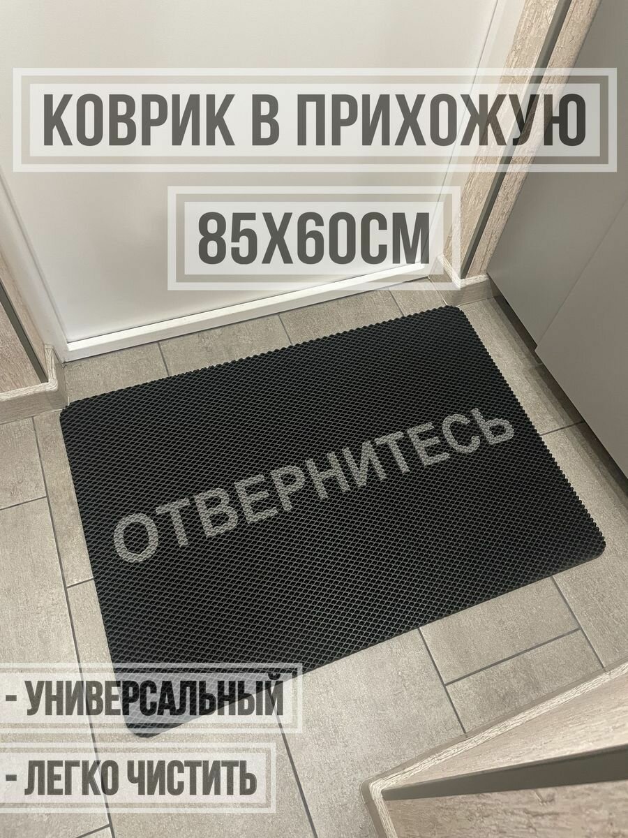 Придверный коврик в прихожую из ЭВА