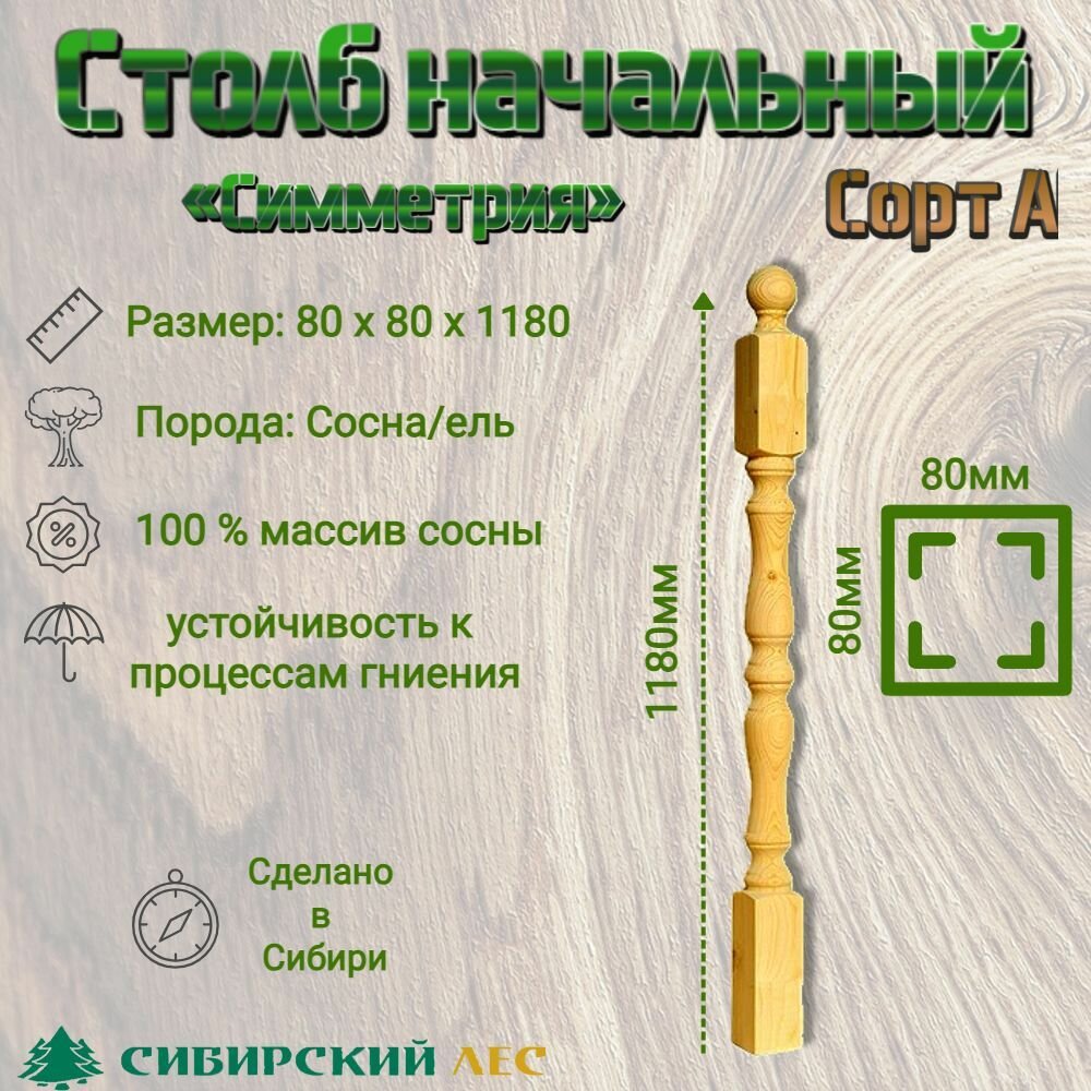 Столб деревянный для лестницы начальный 80*80*1108 "Симметрия" №3 сорт А