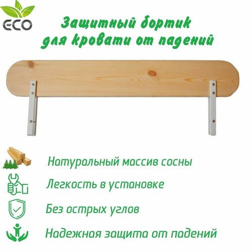 Барьер защитный для кровати от падения/ Деревянный защитный бортик для ...