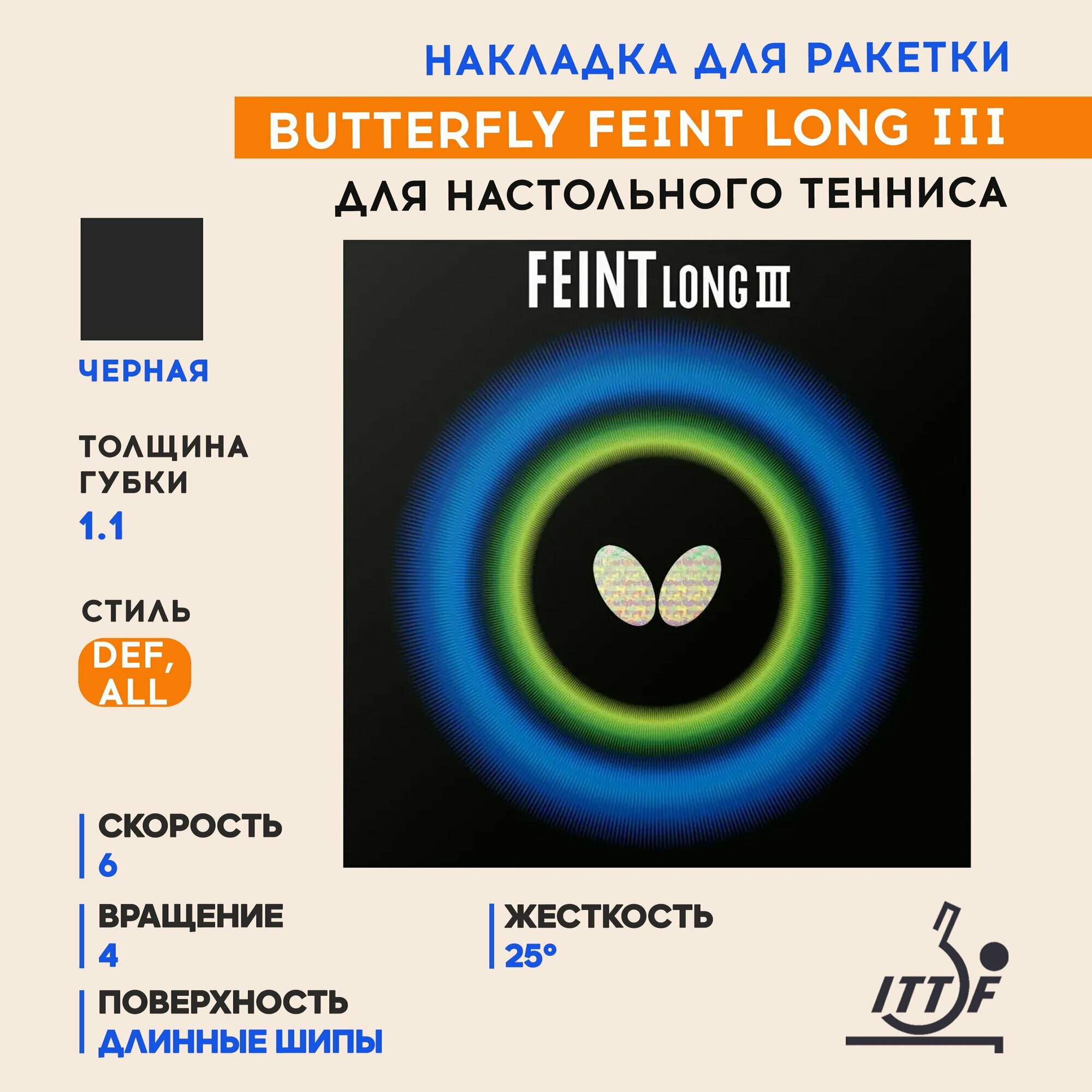 Накладка для ракетки настольного тенниса Feint Long III (цвет черный, толщина 1.1)