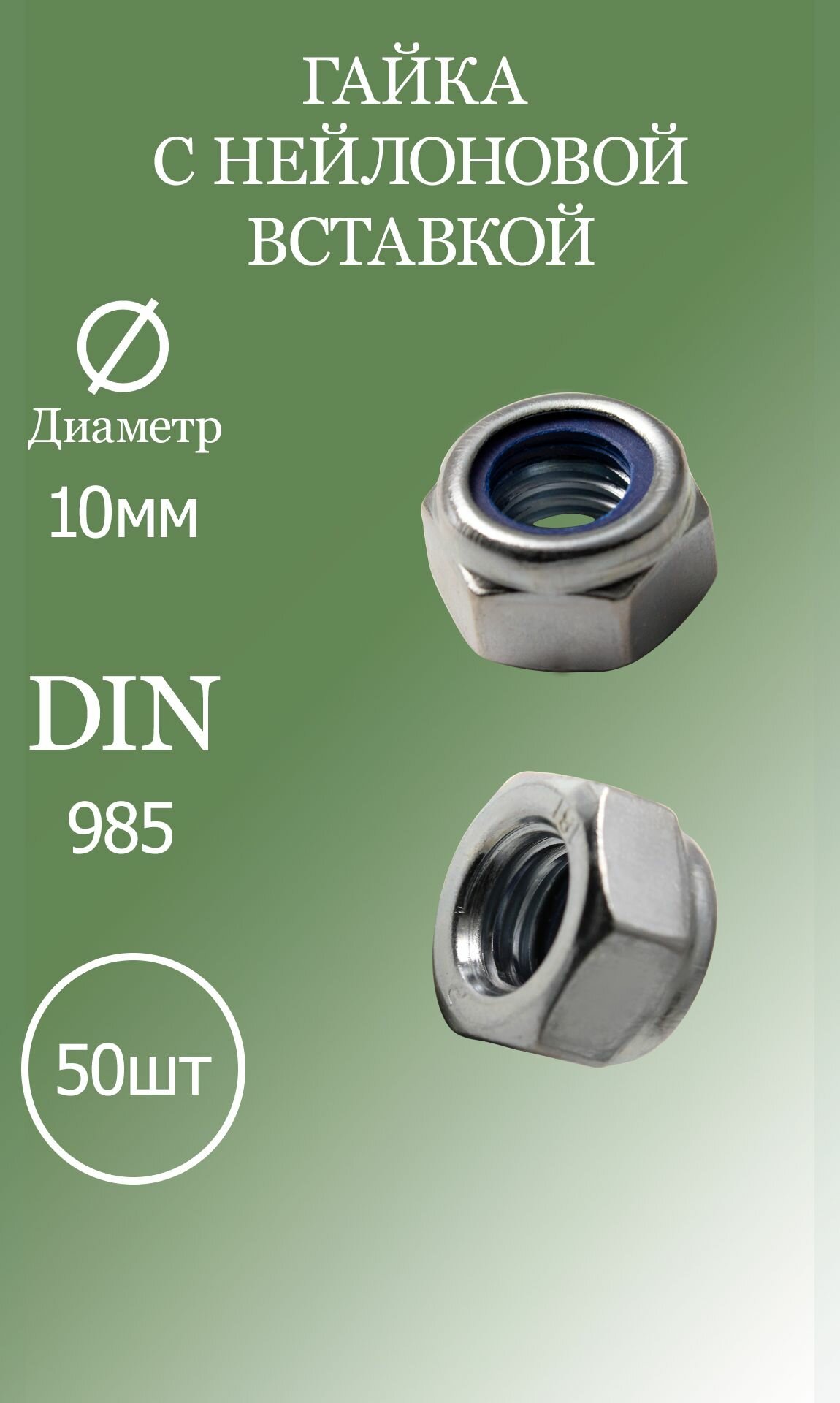 Гайка с нейлоновой вствкой M10 DIN985 5.8 50шт