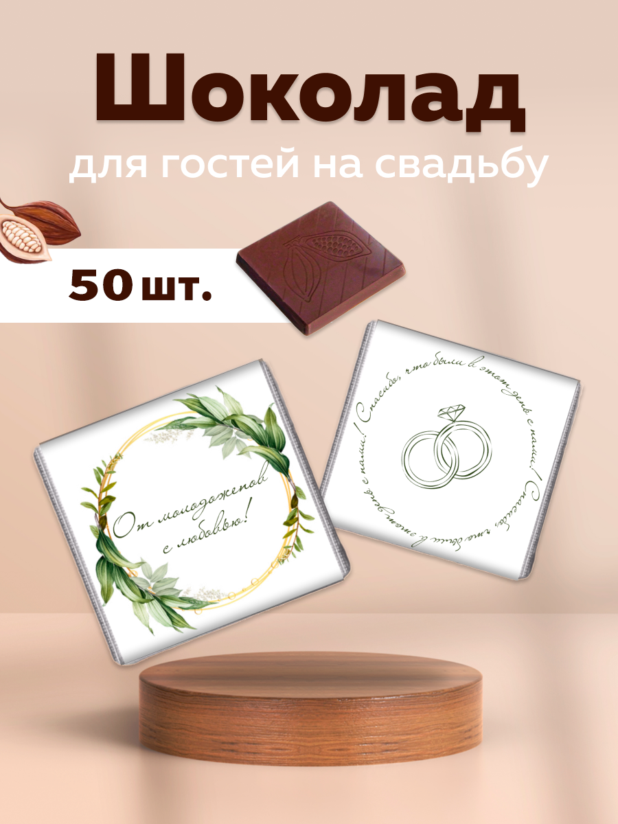Шоколад для гостей на свадьбу