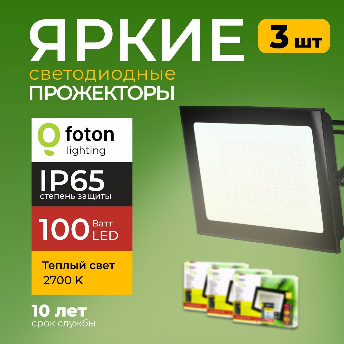 Прожектор светодиодный уличный FL-LED Light-PAD 100 Ватт 2700K теплый свет, фонарь для освещения, черный корпус 10000лм IP65 Foton Lighting, набор 3шт.