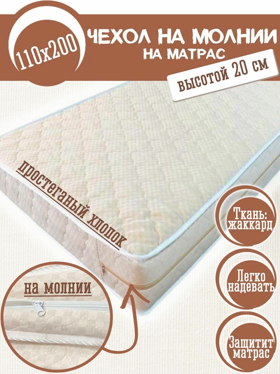 Наматрасник - чехол 110х200 на молнии защитный, борт 22 см, стеганый, состав: 80% хлопок, 20% п/э