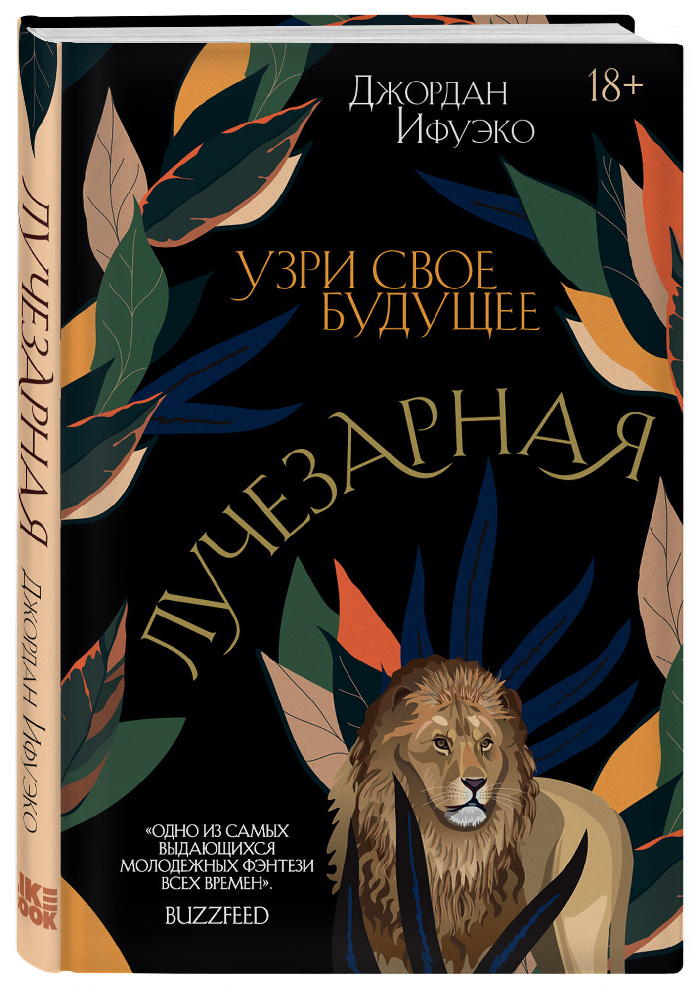 Ифуэко Дж. Лучезарная