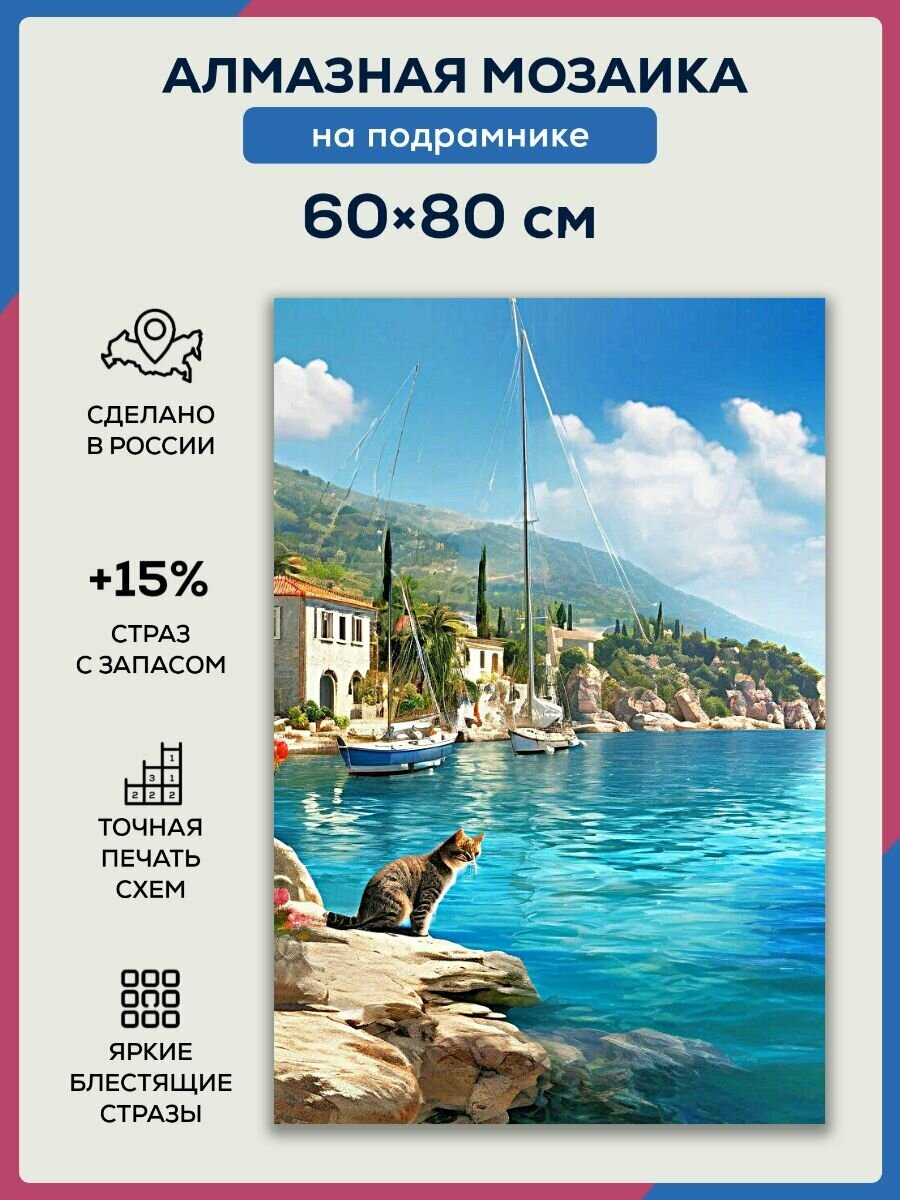 Алмазная мозаика 60x80 Кот причал море на подрамнике