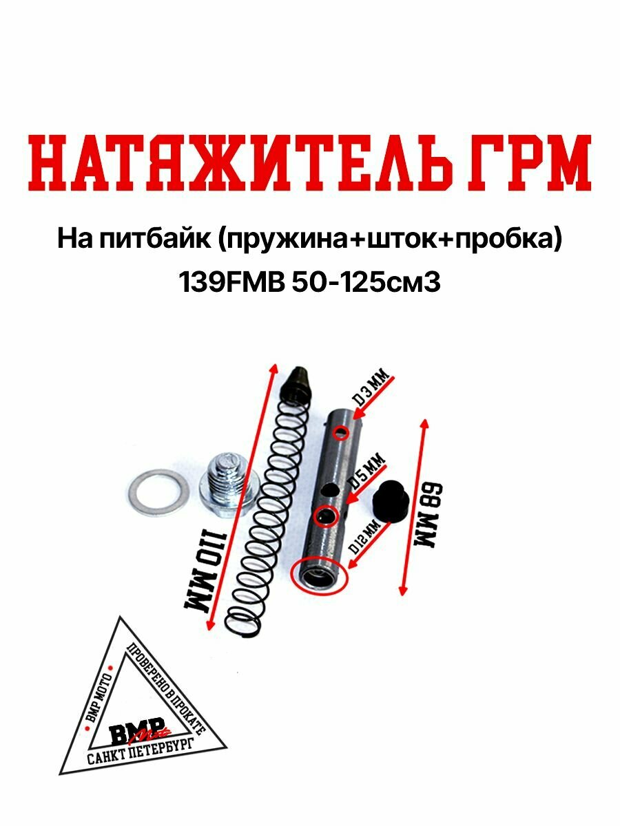 Натяжитель ГРМ (пружина+шток+пробка) 139FMB 147FMH 152FMH 50-110см3