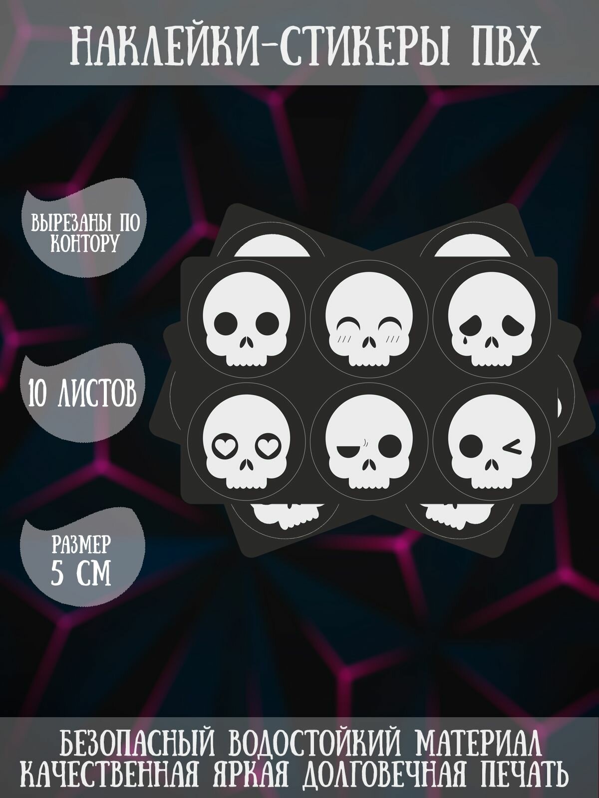 Набор наклеек стикеров RiForm "Эмоции: Черепа (чёрно-белый)", 10 листов по 6 наклеек, 5см