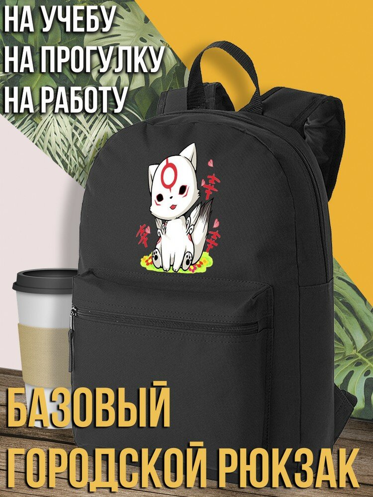 Черный школьный рюкзак с DTF печатью милота Аматерасу (белый волк, сказочные животные, милый, кавай, чиби) - 2630