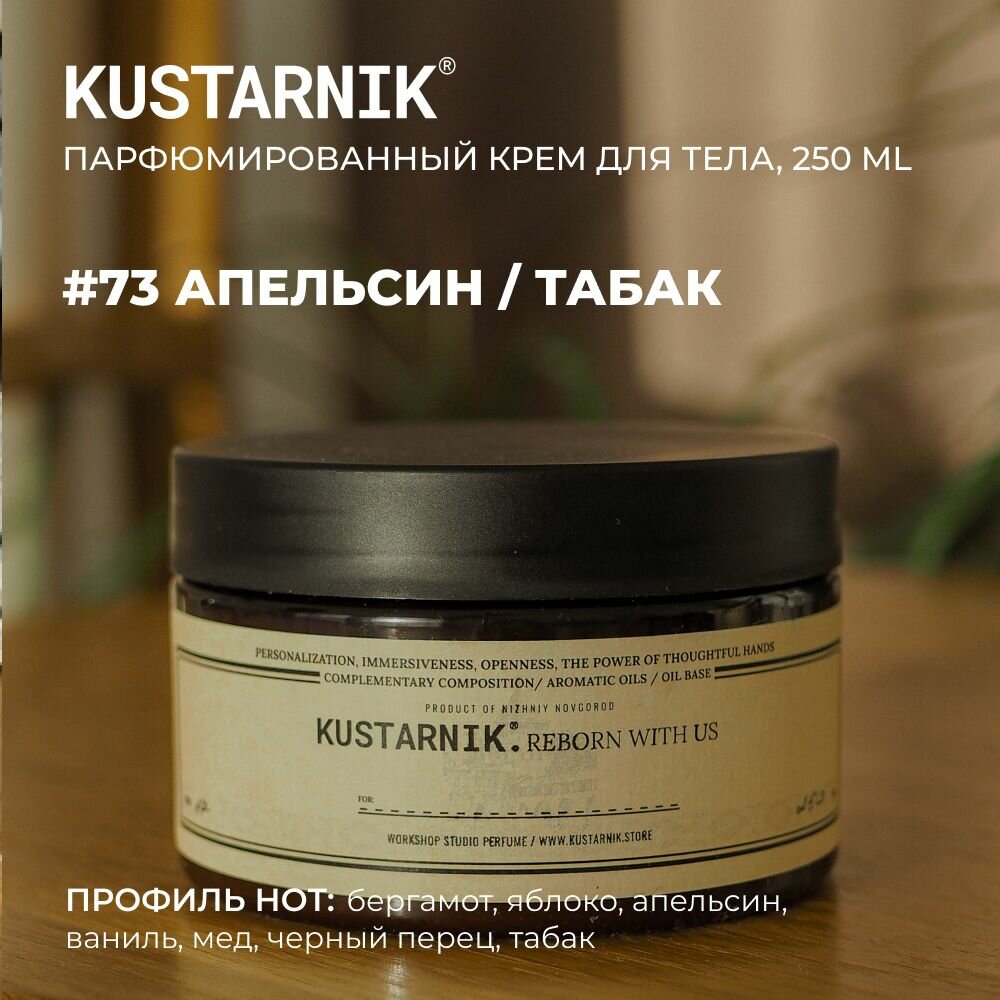 KUSTARNIK Крем для тела увлажняющий 250мл "апельсин / табак"