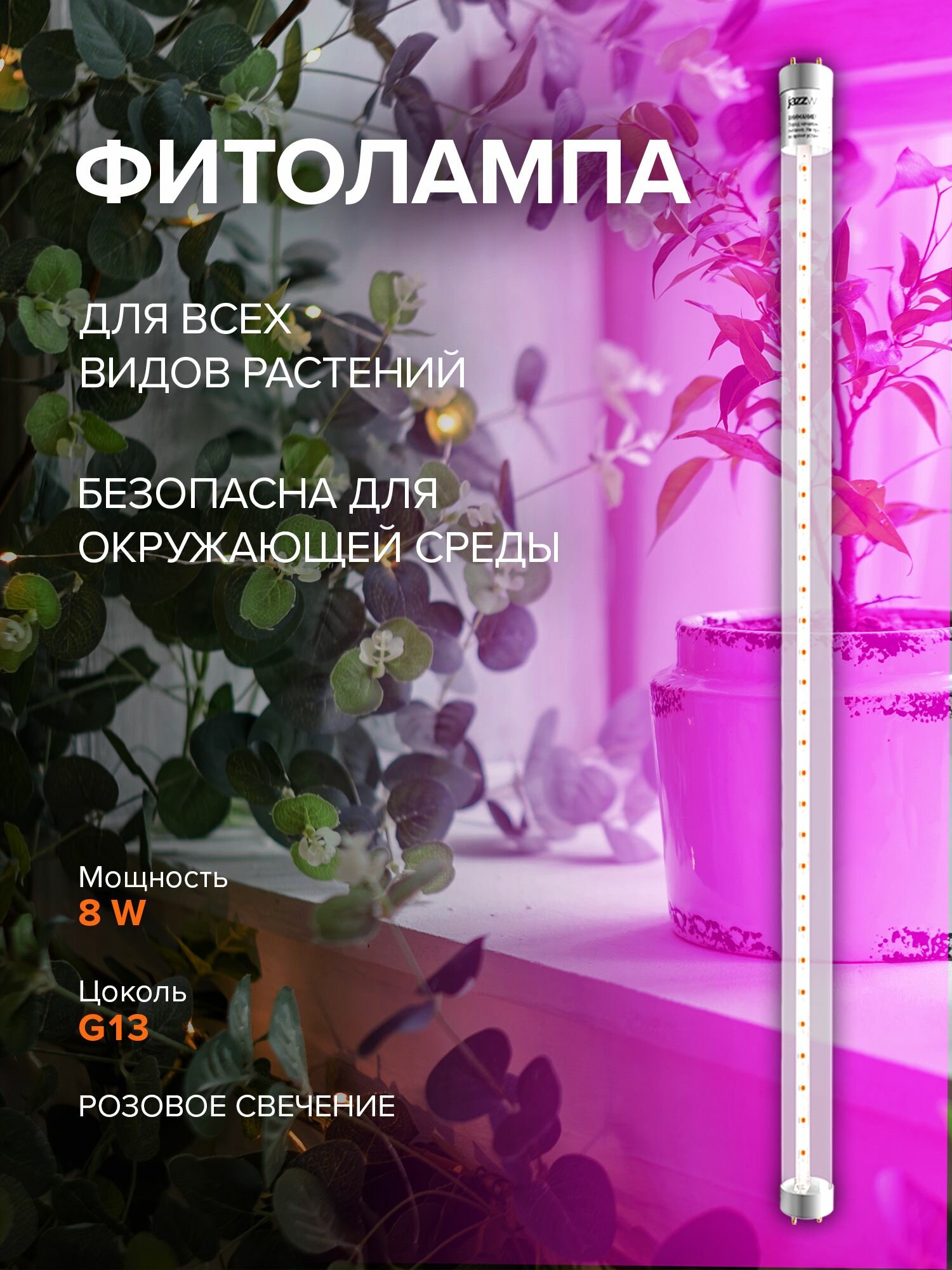 Светодиодная лампа для растений / фитолампа / PLED T8 600 Agro 8w CL G13