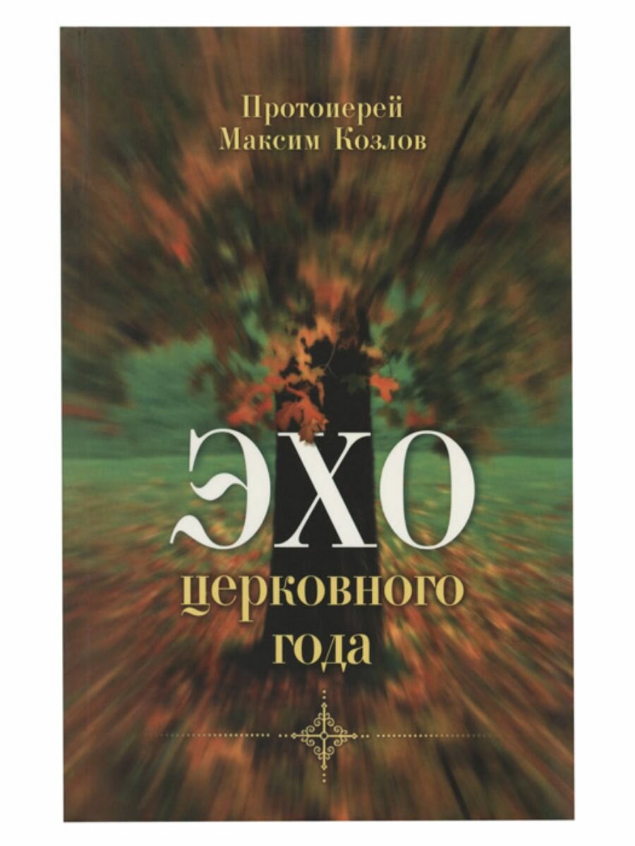 Эхо церковного года