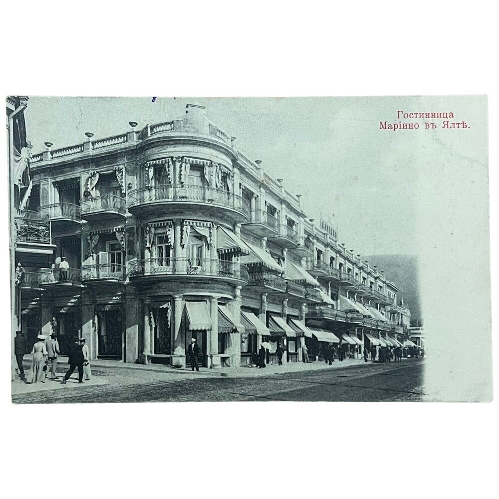 Почтовая открытка "Гостиница Мариино в Ялте" 1900-1917 гг. Российская Империя